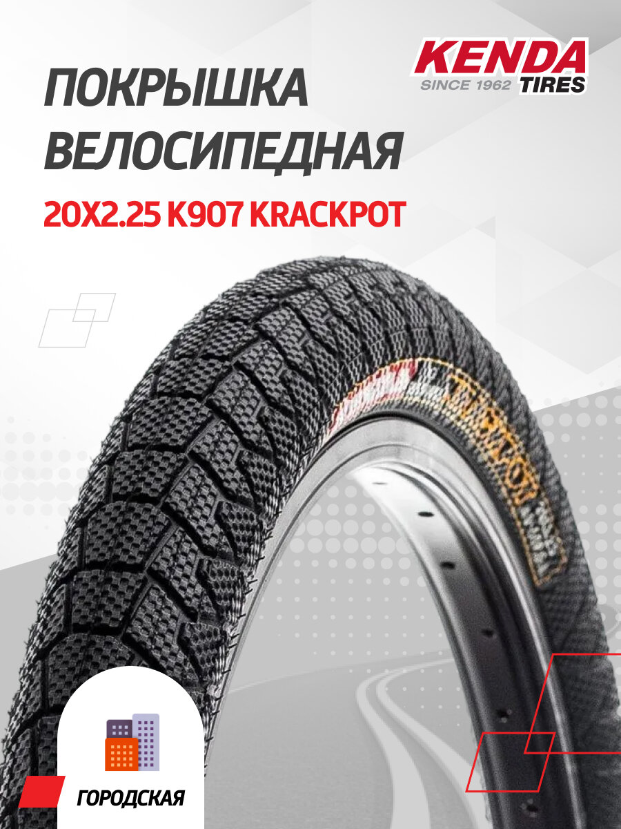 Велопокрышка Kenda 20x2.25 K907 Krackpot 60tpi усиленная для BMX трюковых велосипедов