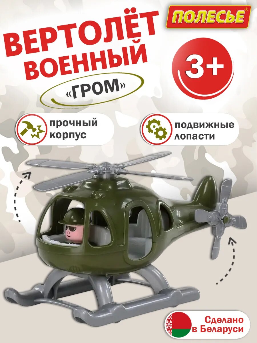 Полесье Вертолёт военный "Гром"