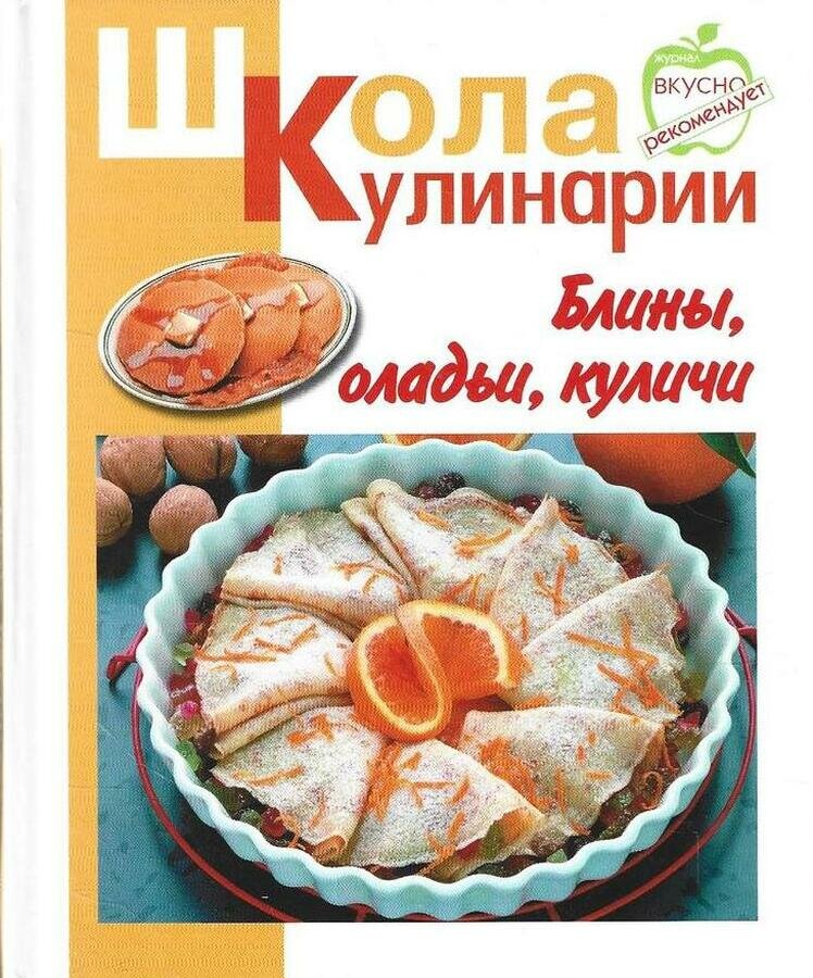 Школа Кулинарии. Блины, оладьи, куличи