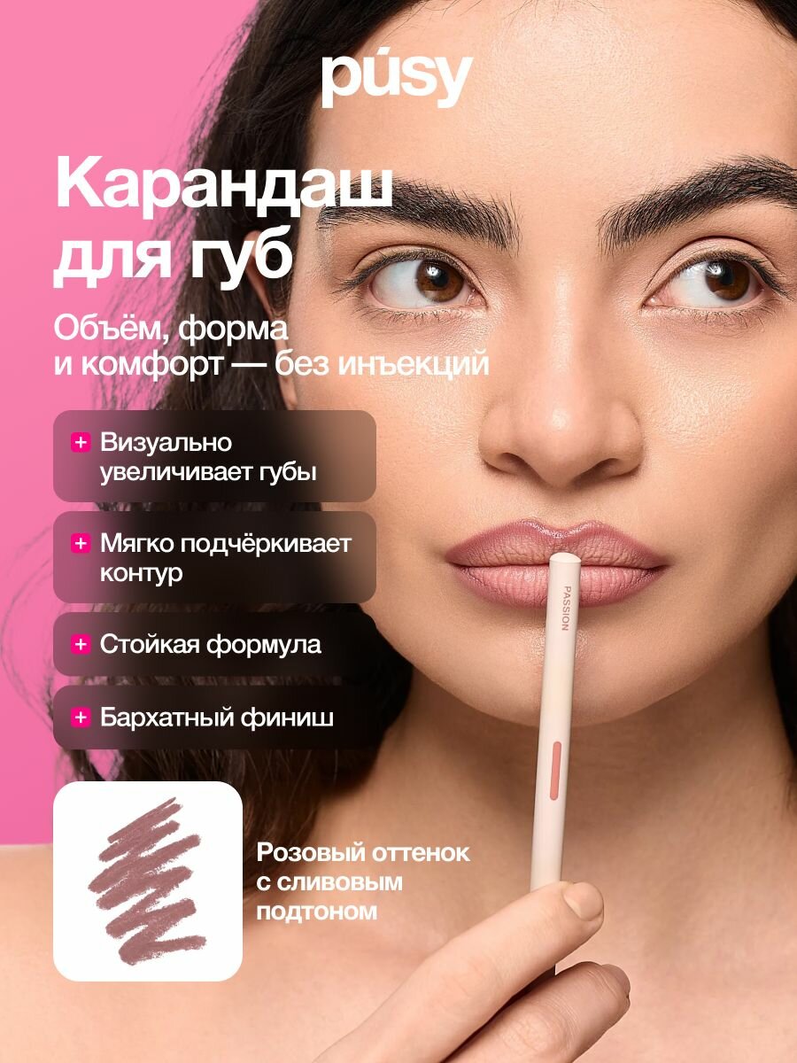 Карандаш для губ PUSY Passion, стойкий, контурный, бархатный финиш