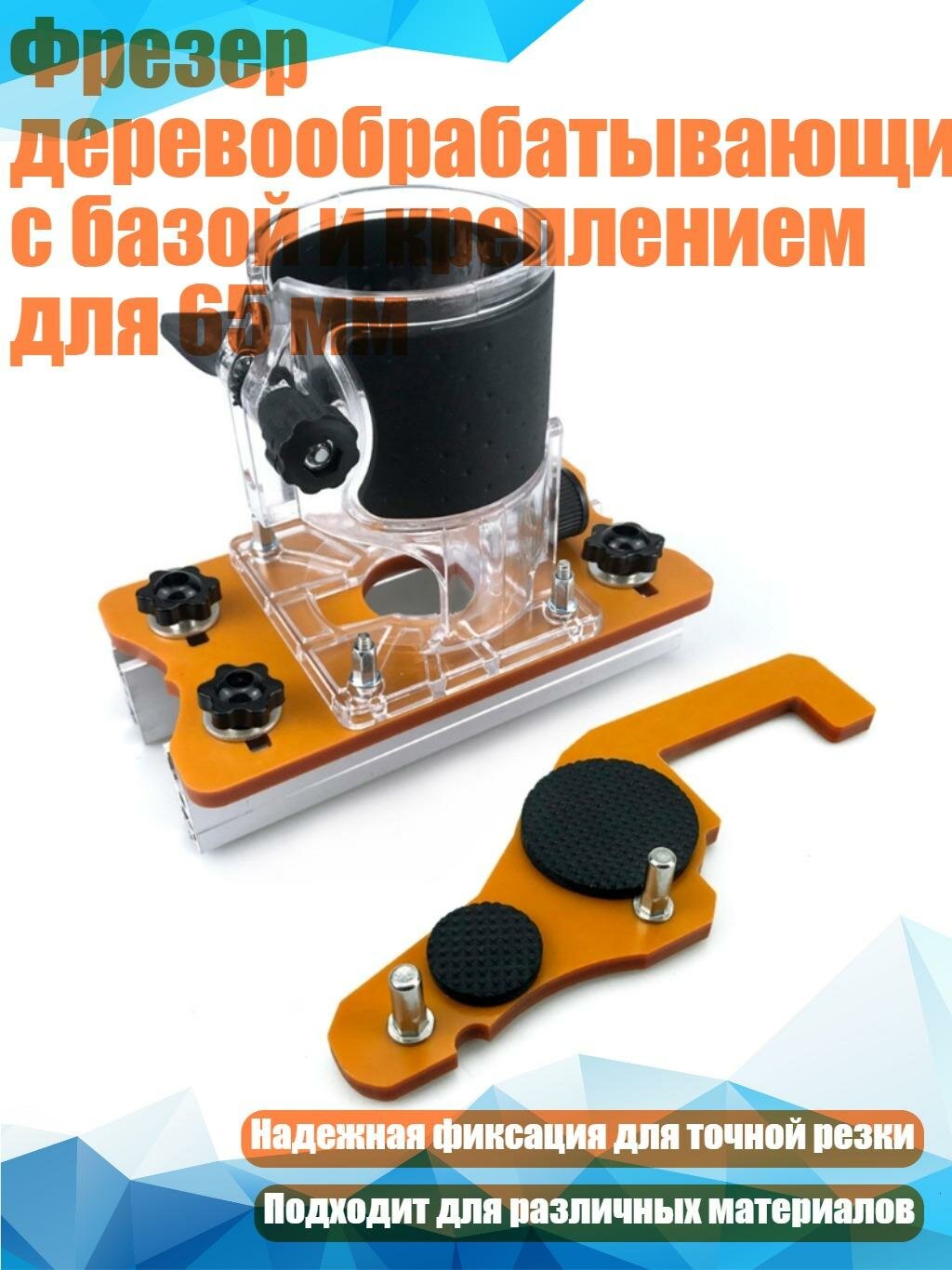 Фрезер деревообрабатывающий с базой и креплением для 65 мм, С прозрачным покрытием
