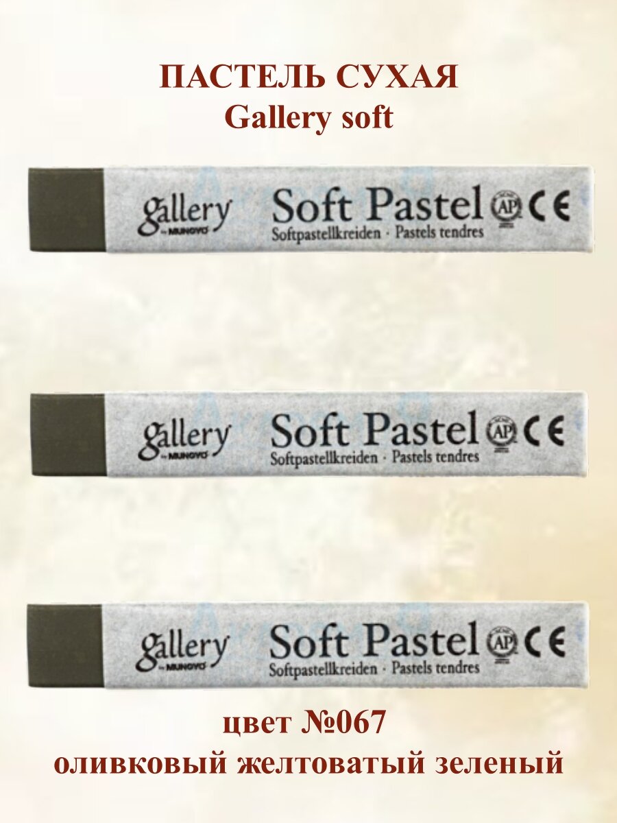 Пастель сухая мягкая профессиональная MUNGYO Gallery №067 оливковый желтоватый зеленый (3шт)
