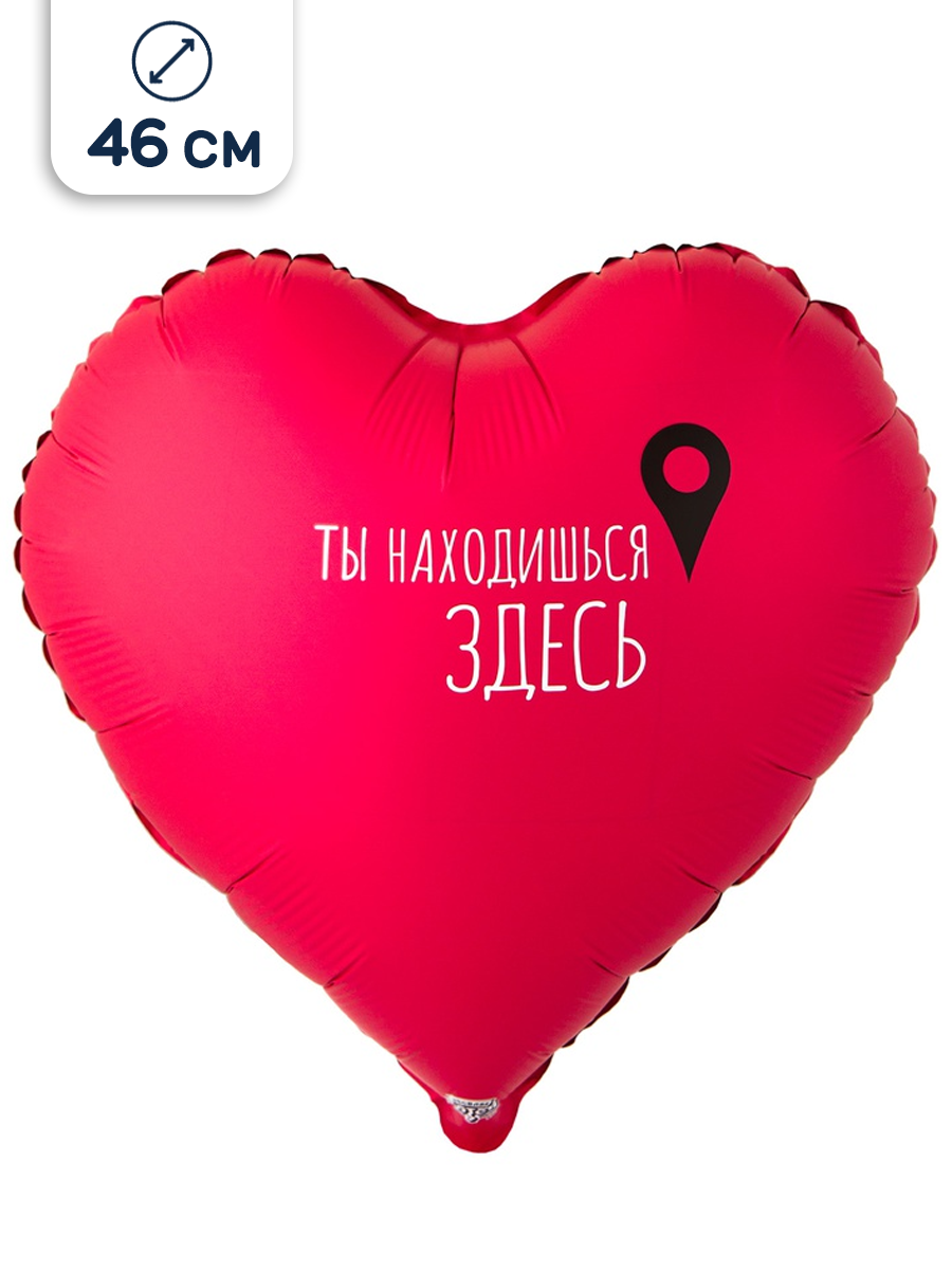 Воздушный шар Riota Сердце, Ты находишься здесь, фольгированный, 46 см