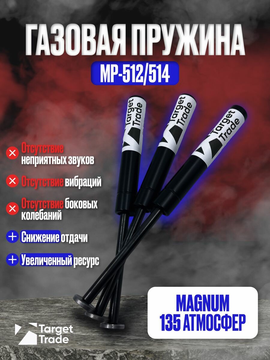 Газовая пружина BAIEX МР-512 Магнум 135 атмосфер для пневматики