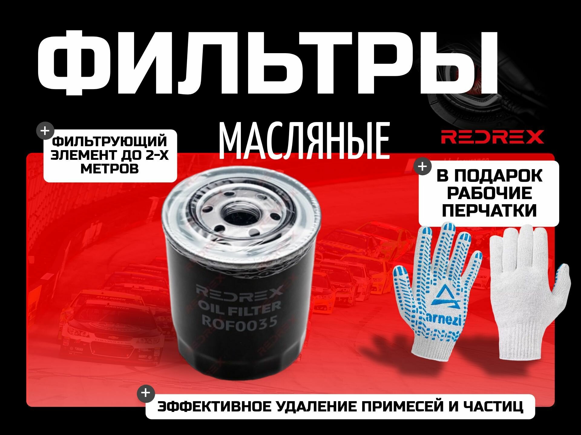 HYUNDAI/KIA; MAZDA; MMC Масляный фильтр. REDREX арт. ROF0035
