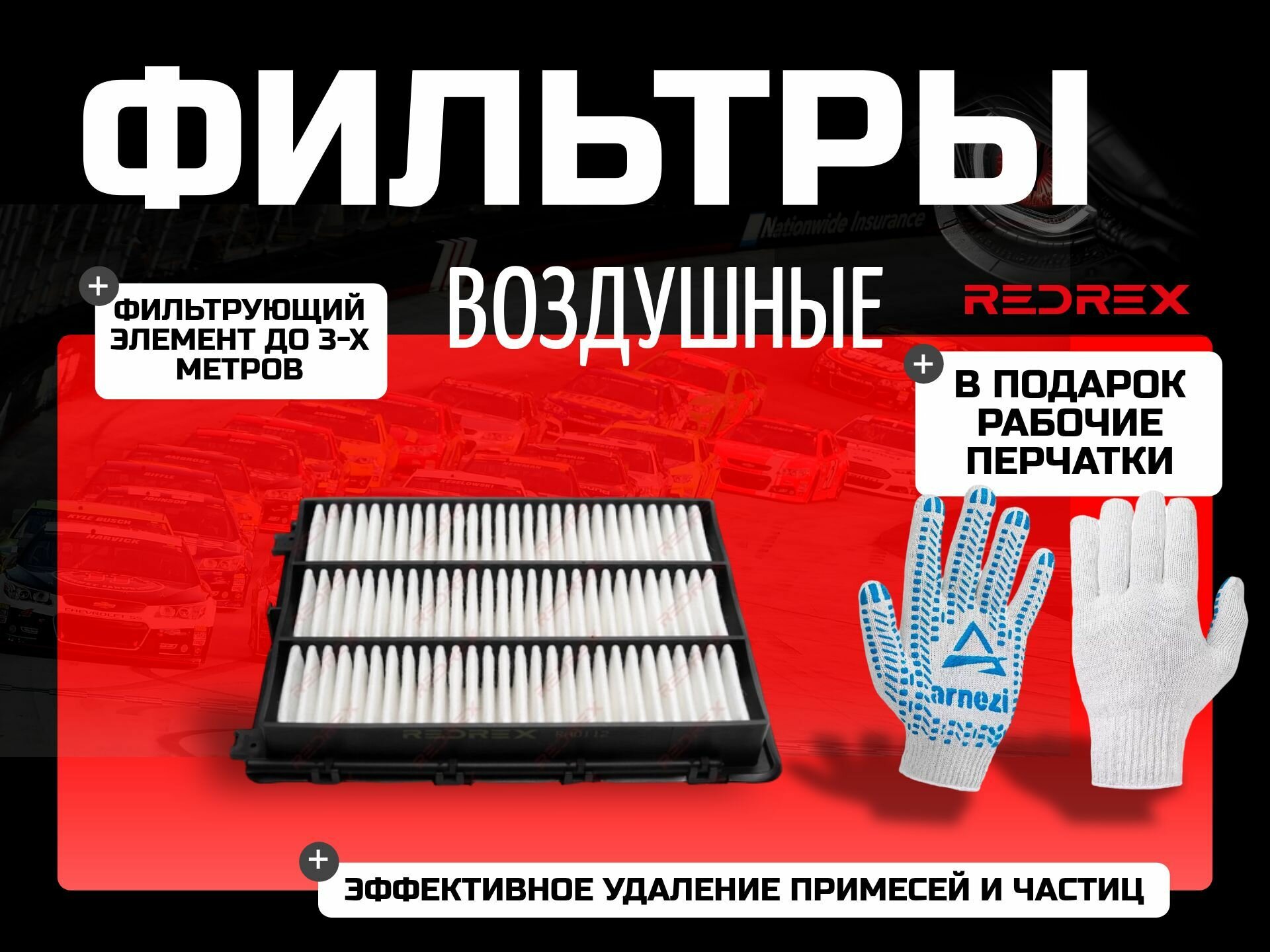 HYUNDAI TUCSON, KIA SPORTAGE 1.6 15- Воздушный фильтр. REDREX арт. RA0112