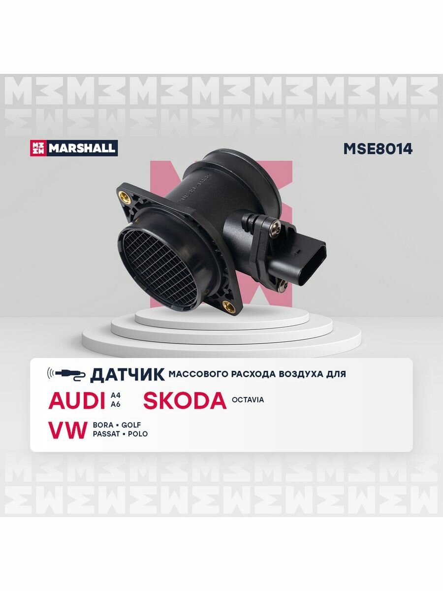 Датчик массового расхода воздуха Marshall MSE8014 для Audi A4, Volkswagen Passat / Ауди А4, Фольксваген Пассат