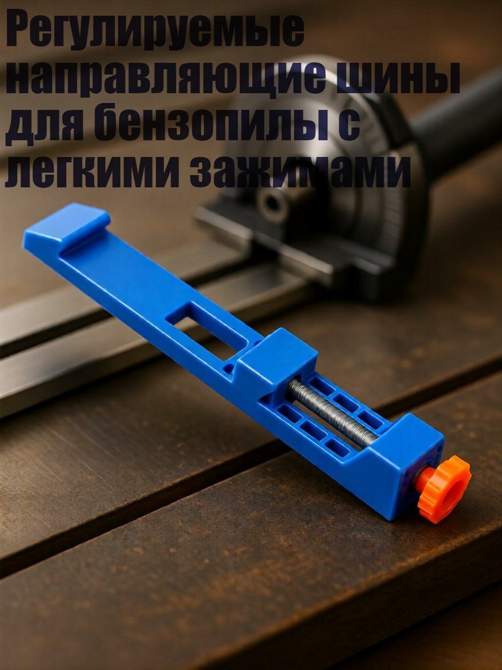 Регулируемые направляющие шины для бензопилы с легкими зажимами