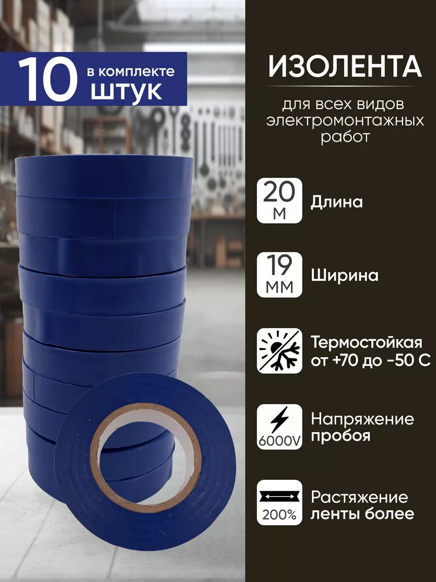 Изолента, синяя, ПВХ, для проводов, 19 мм 20 м, набор 10 шт, 19 мм * 20 м, 19 мм х 20 м.