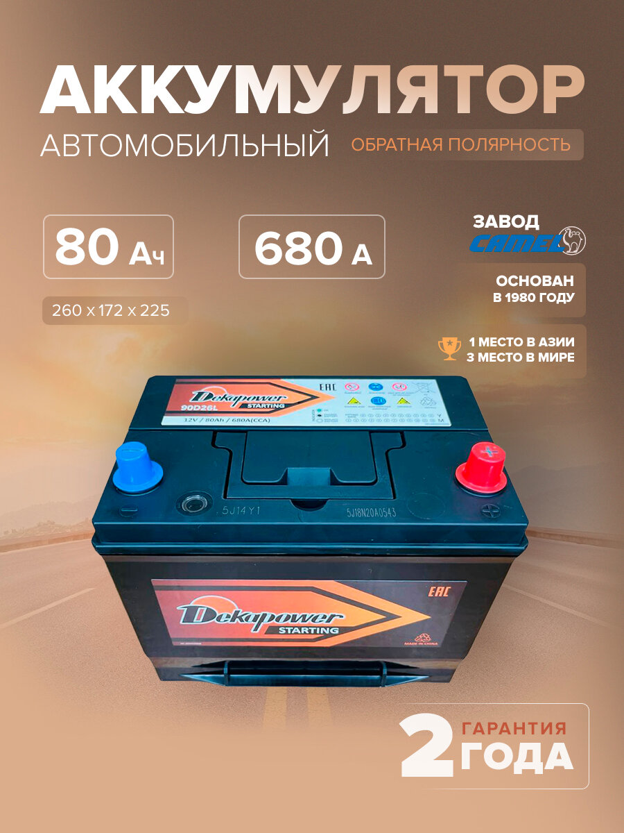 Аккумулятор автомобильный DekaPower 90D26L 80 Ач о. п. 680 А