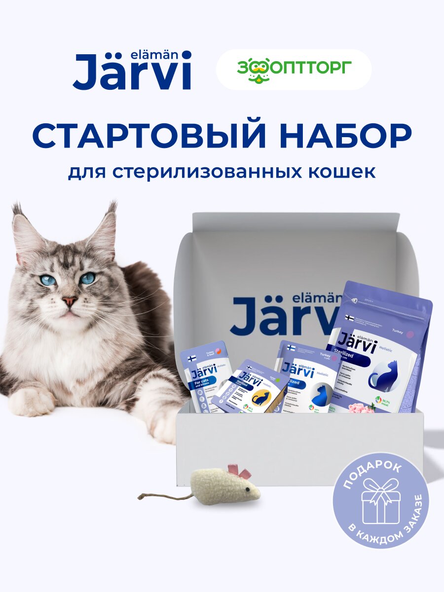 Стартовый набор Jarvi для кошек и котов после стерилизации/кастрации: сухой корм + влажный корм + лакомство + игрушка