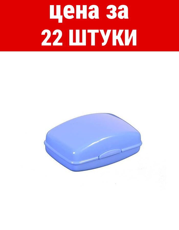 Комплект 22 шт, Мыльница дорожная 10.5*7.1*4.0см, цвет в ассортименте