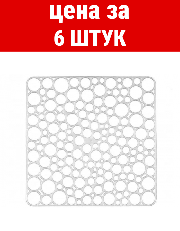 Комплект 6 шт, Решетка в мойку квадрат 30см
