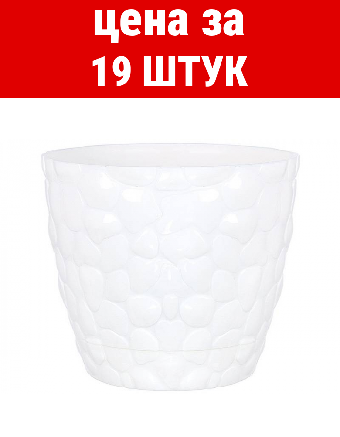 Комплект 19 шт, Кашпо Камни 1.4л d150мм с подставкой, белый