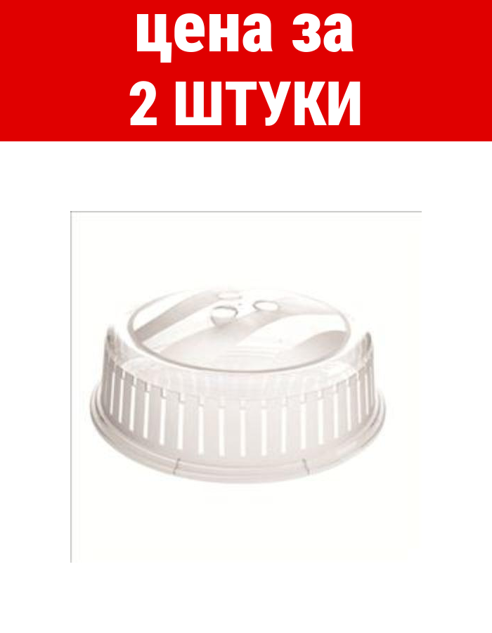 Комплект 2 шт, крышка для СВЧ 260*260*90 дунья
