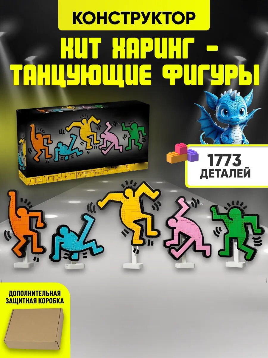 Конструктор Кит Харинг – Танцующие фигуры