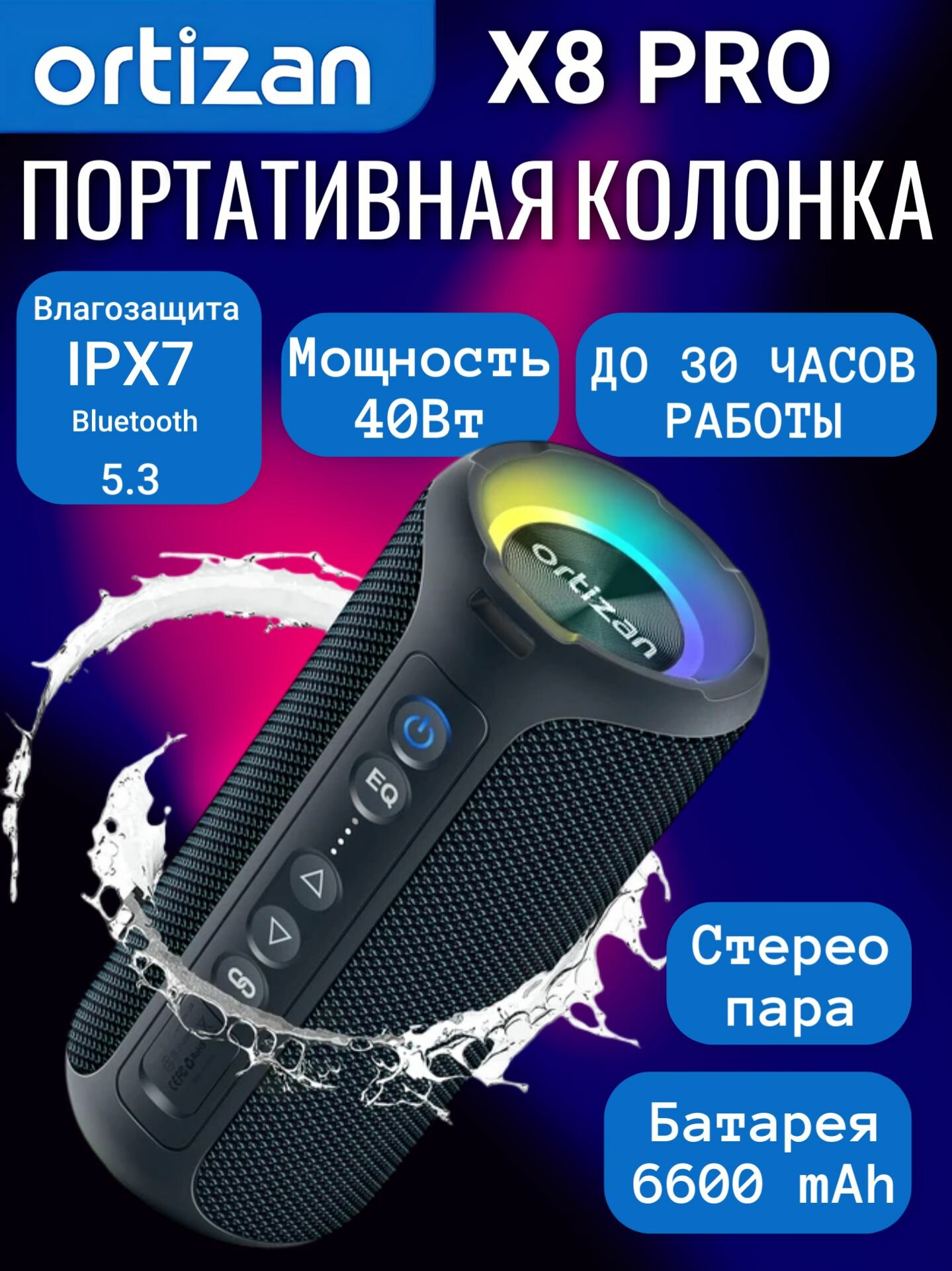Колонка портативная ORTIZAN X8 Pro 40Вт, IPX7 водонепроницаемость, стерео, RGB подсветка, черный