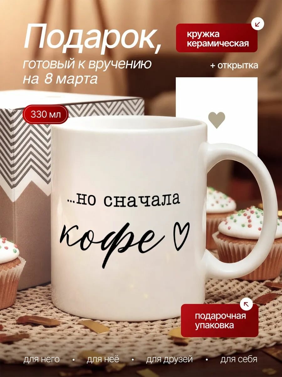 Кружка керамическая с принтом и надписью, подарок подруге на день рождения "Но сначала кофе"