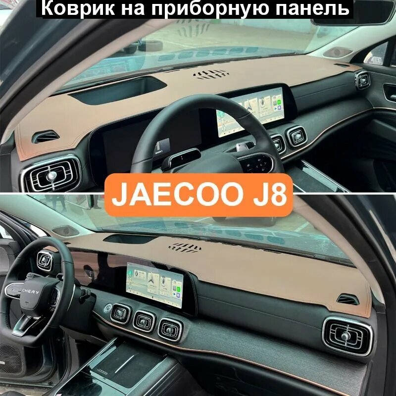 Накидка на приборную панель JAECOO J8, Кожаный материал, Солнцезащитный коврик для приборной панели JAECOO J8