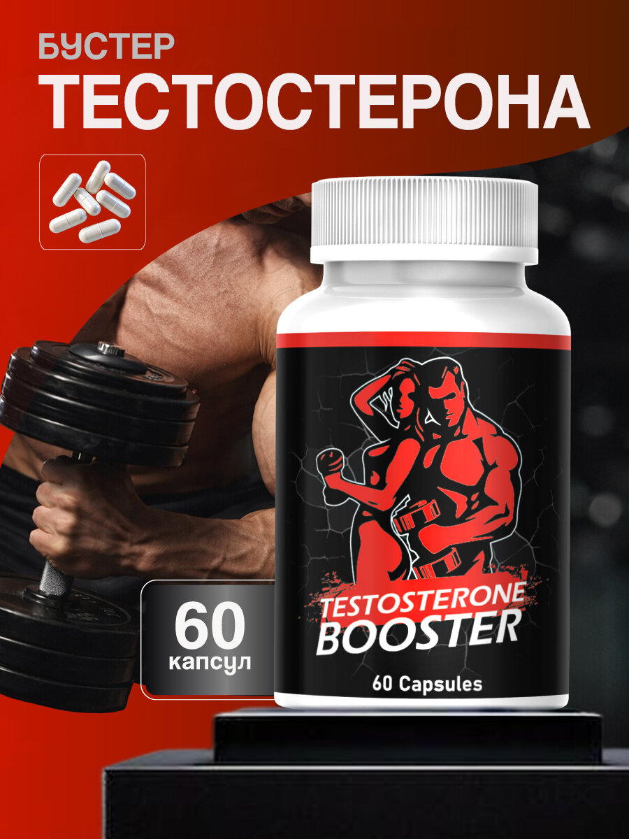 Бустер Тестостерона (Testosterone Booster): для выносливости, энергии и поддержки мужского тонуса