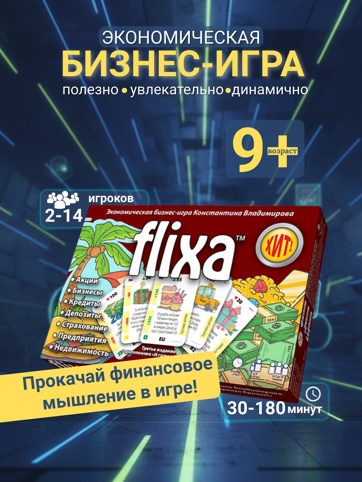 Настольныя экономическая игра для детей и взрослых "Фликса"