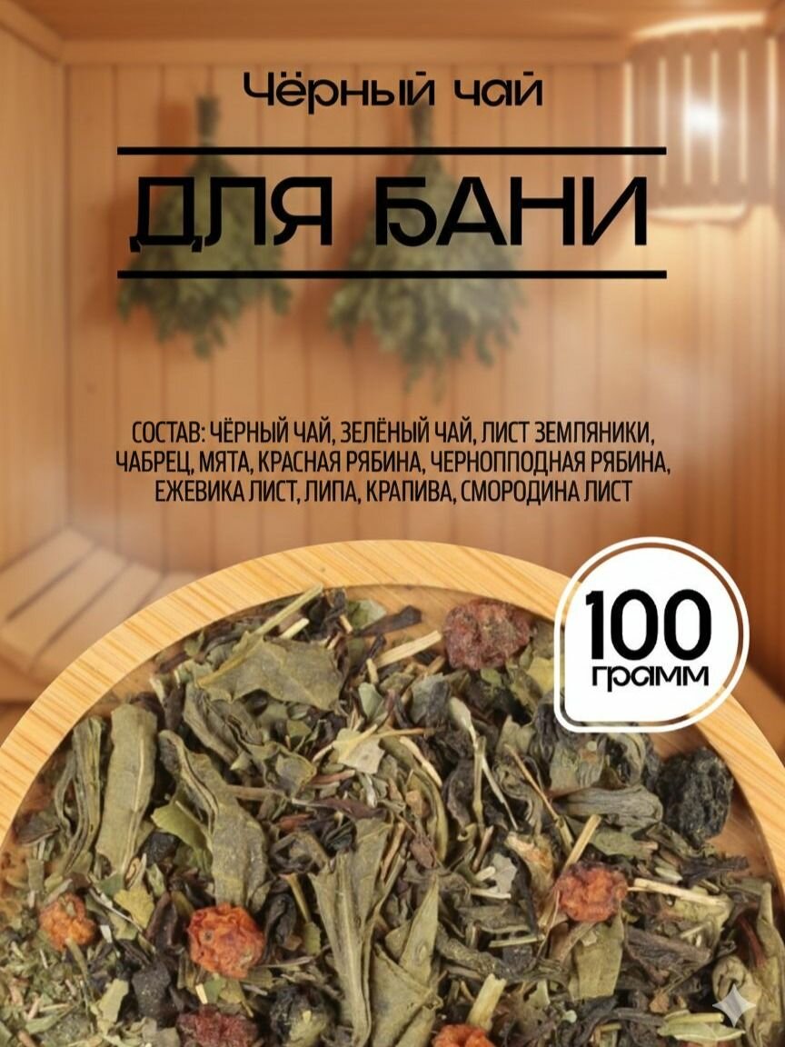 Чёрный чай Для бани, 100 г