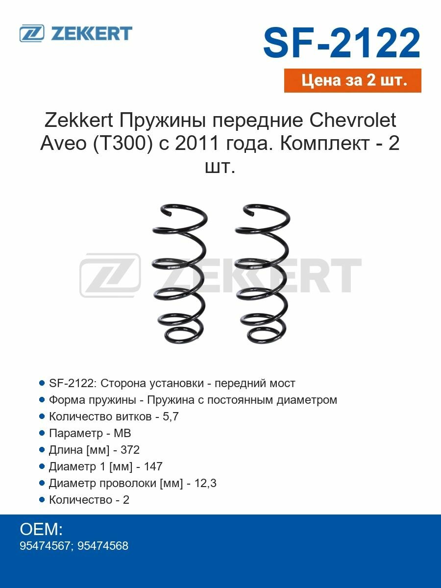 Zekkert Пружины передние Chevrolet Aveo (T300) с 2011 года. Комплект - 2 шт.