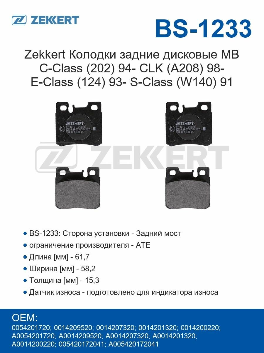 Zekkert Колодки задние дисковые MB C-Class (202) 94- CLK (A208) 98- E-Class (124) 93- S-Class (W140) 91