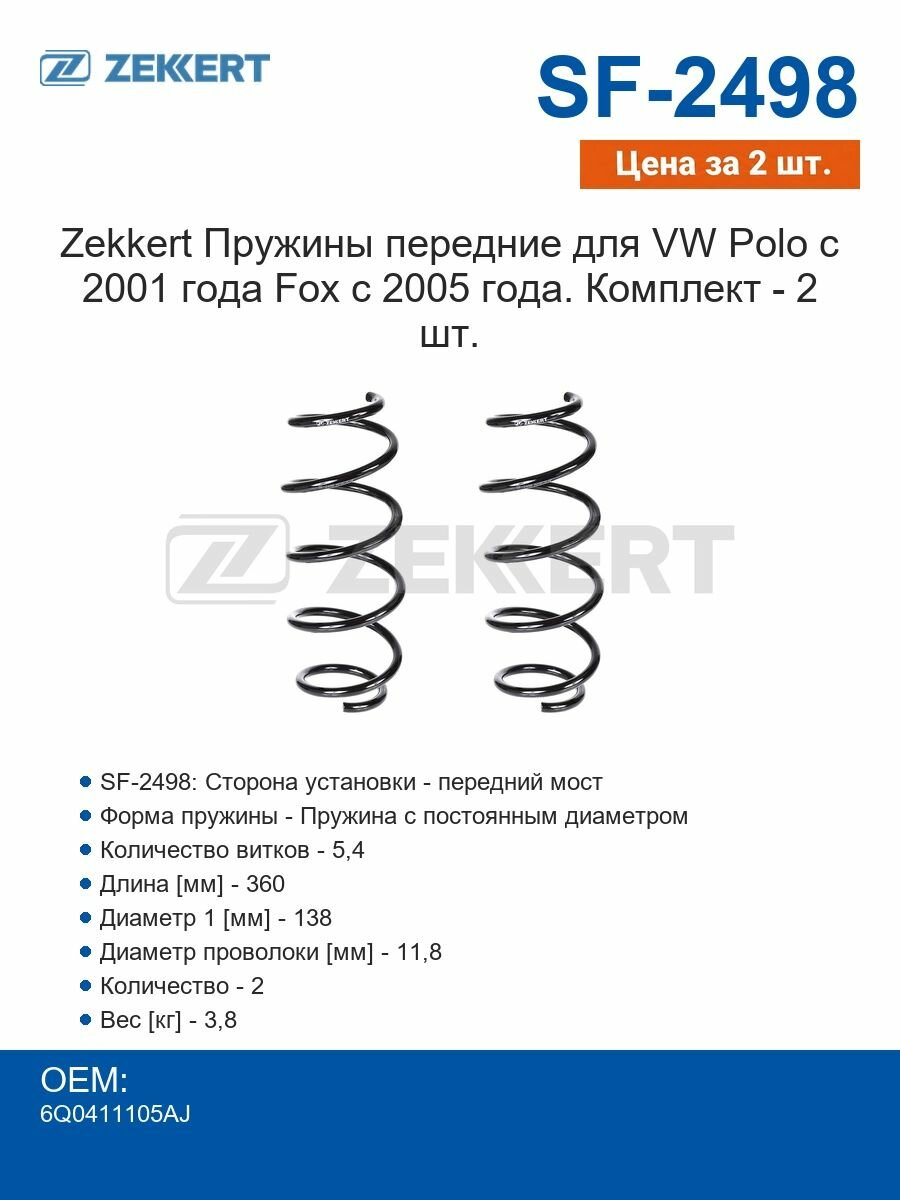 Zekkert Пружины передние для VW Polo с 2001 года Fox с 2005 года. Комплект - 2 шт.