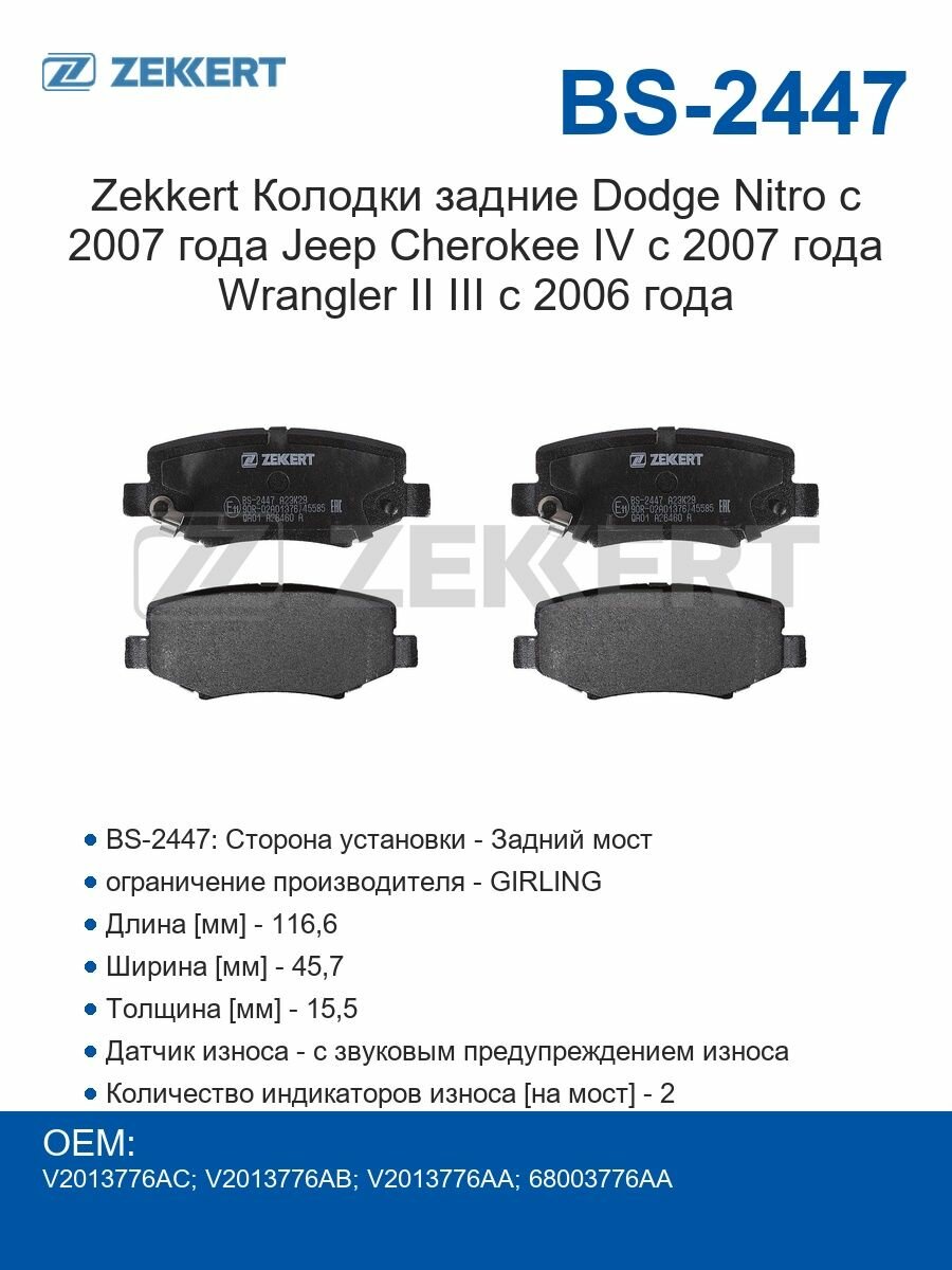 Zekkert Колодки задние Dodge Nitro с 2007 года Jeep Cherokee IV с 2007 года Wrangler II III с 2006 года