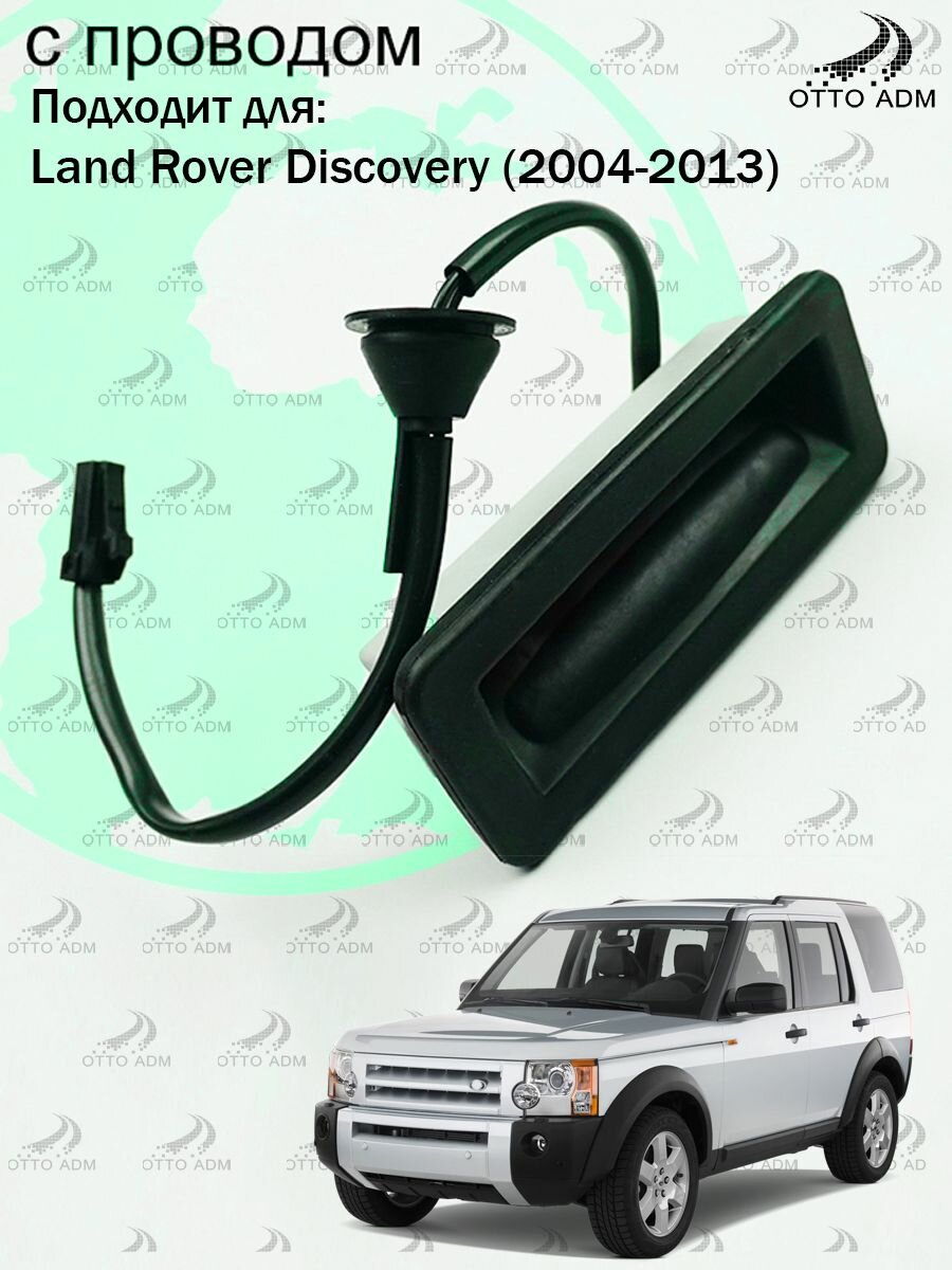 Кнопка багажника для Land Rover Discovery (2004-2013)