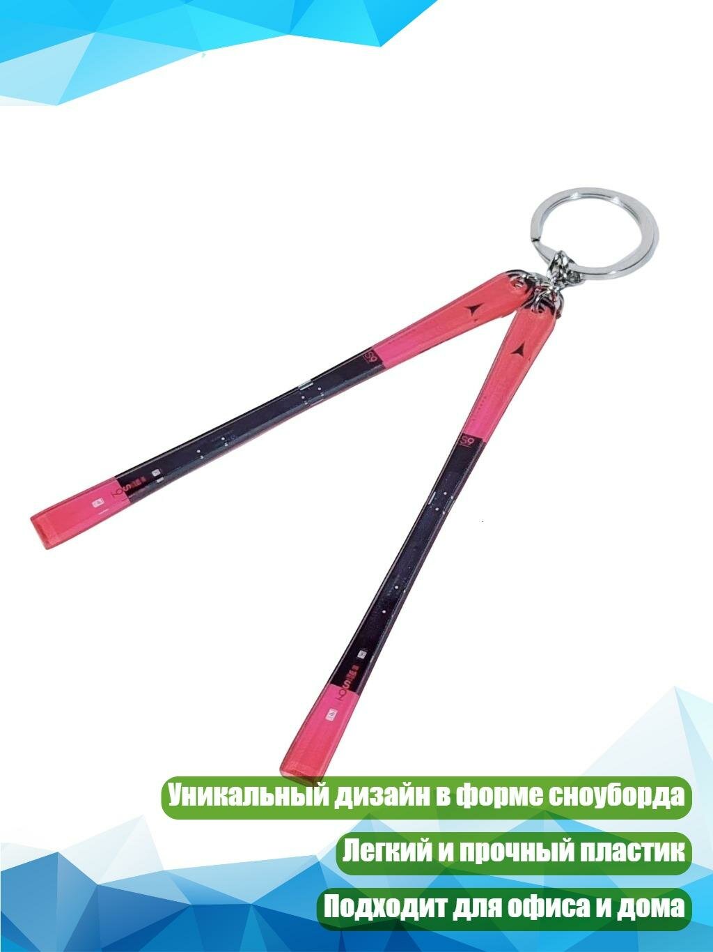 Миниатюрный брелок в виде лыжи или сноуборда, 4