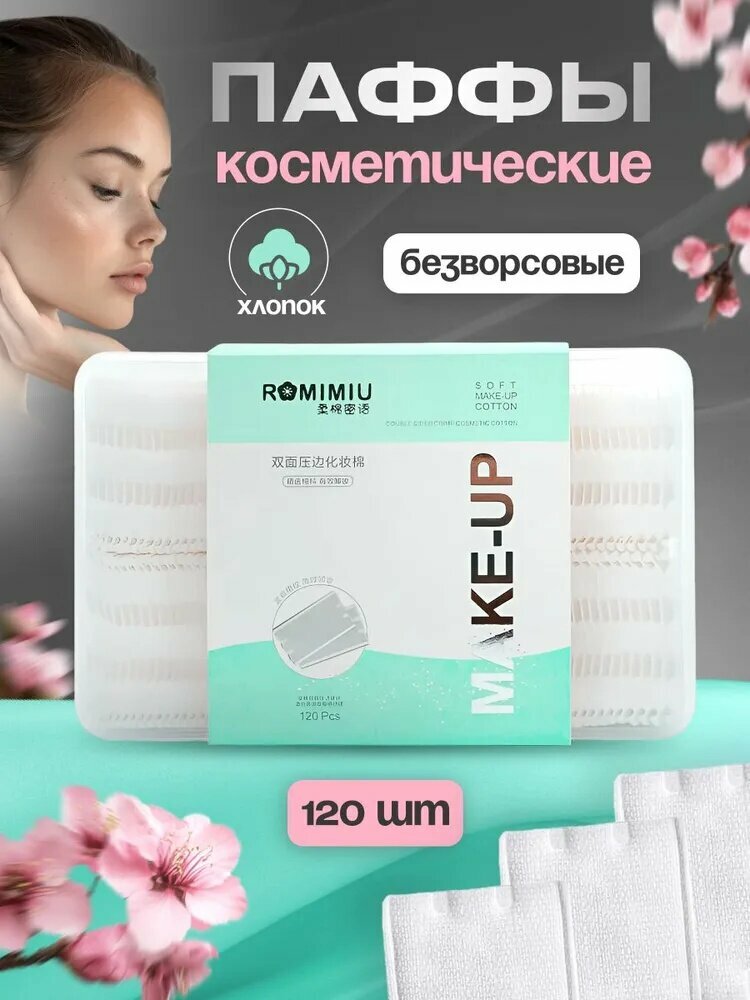 Ватные диски, 120 шт.