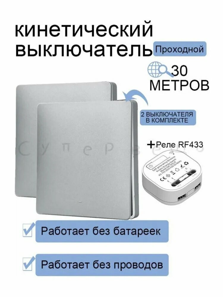 Беспроводной Проходной выключатель Кинетический Белый Комплект 2 Клавиши + Контроллер 433 МГц 220В, серая