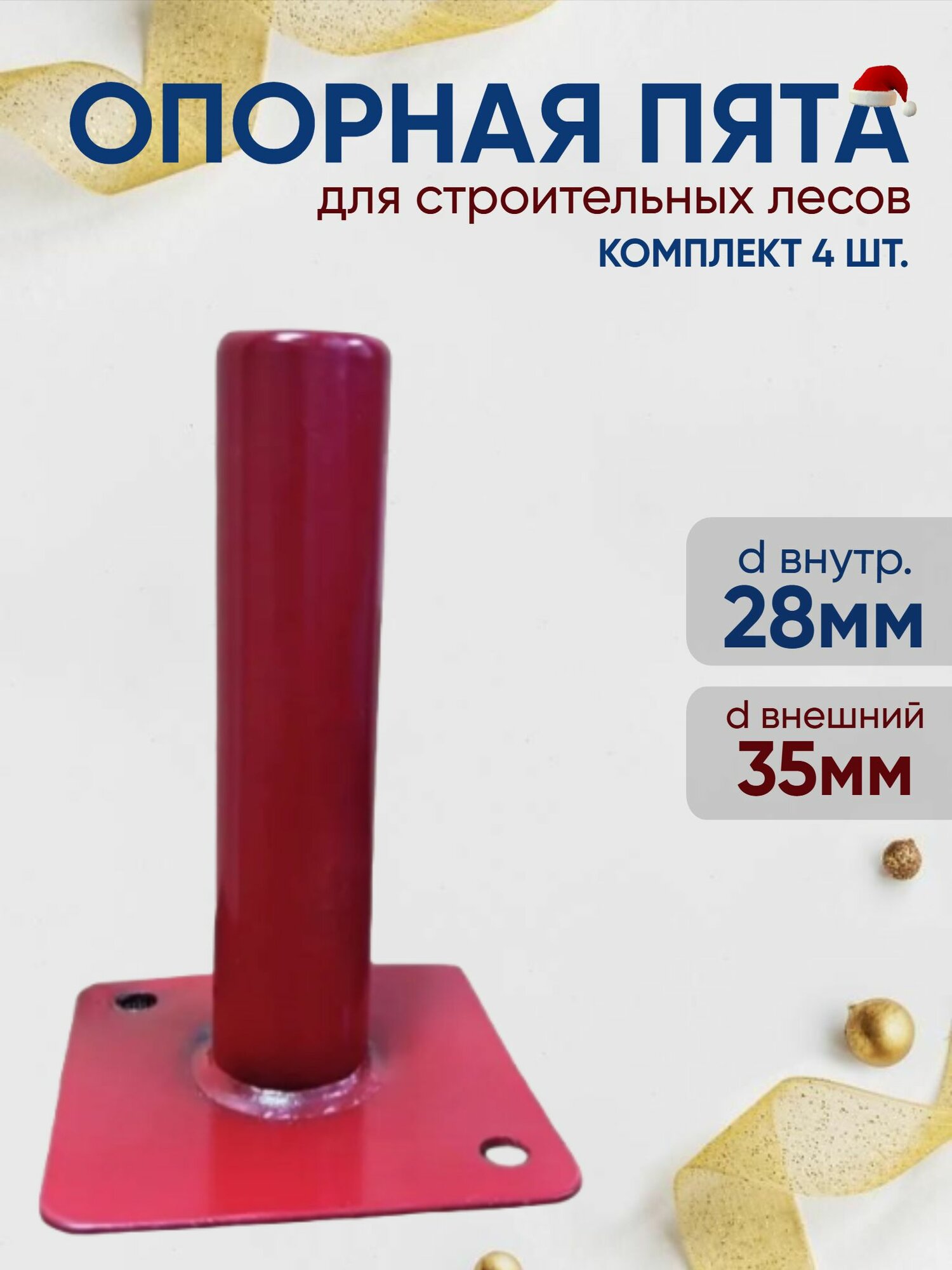 Опорная пята для рамных лесов комплект 4 штуки, диаметр 42 мм