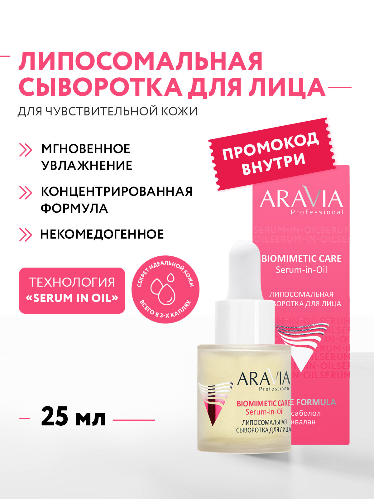 ARAVIA Professional Липосомальная сыворотка для лица Serum-in-Oil, 25 мл