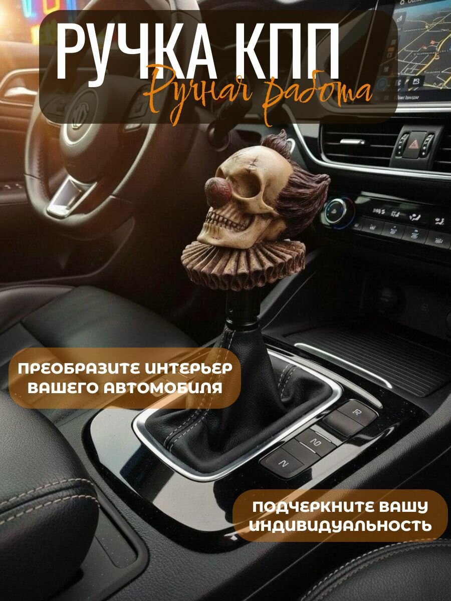 Ручка КПП "Череп клоун"