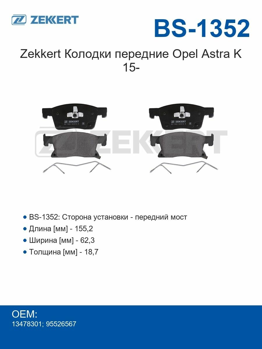Zekkert Колодки передние Opel Astra K 15-