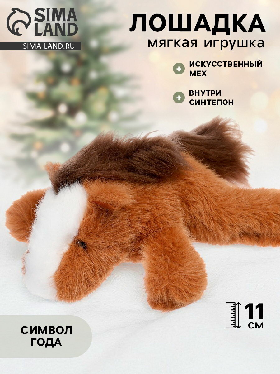 Мягкая игрушка "Милая лошадка", 20 см, цвет: белый, особенности: без особенностей