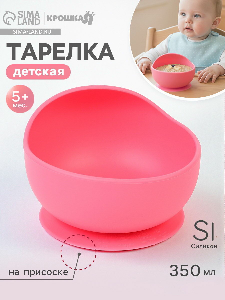 Тарелка детская на присоске 350 мл, из силикона, 12x8x5, розовый