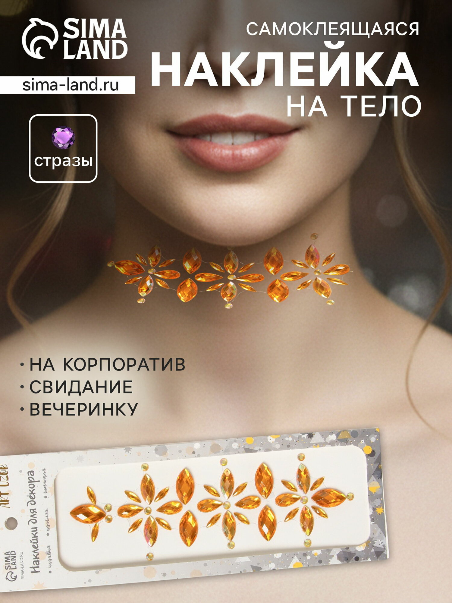 Наклейка - стразы "Цветы", на шею, спину, жёлтая, 25x8.5 см, вид наклейки: наклейка-стразы