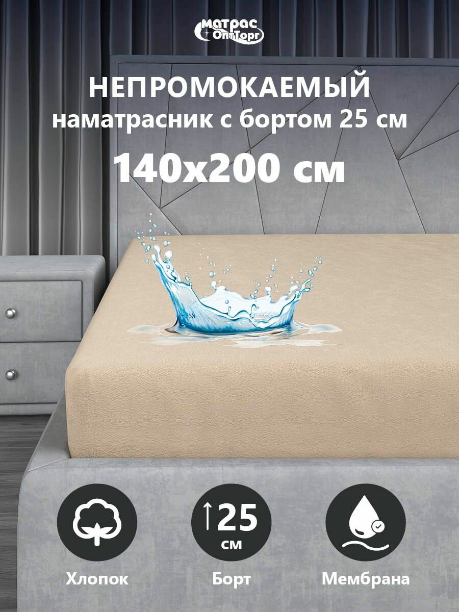 Непромокаемый наматрасник 140х200 на резинке с непромокаемым бортом 25 см Аквастоп-Мулетон, Бежевый