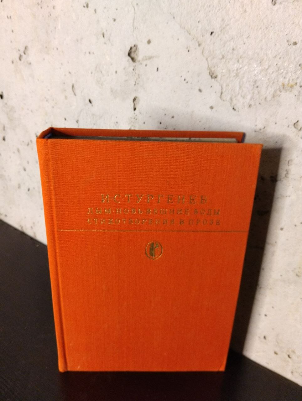 Дым. Новь. Вешние воды. Стихотворения в прозе