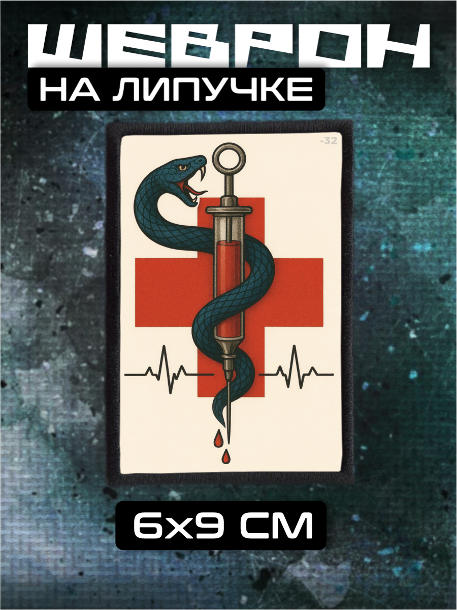 Шеврон на липучке Военный медик врач