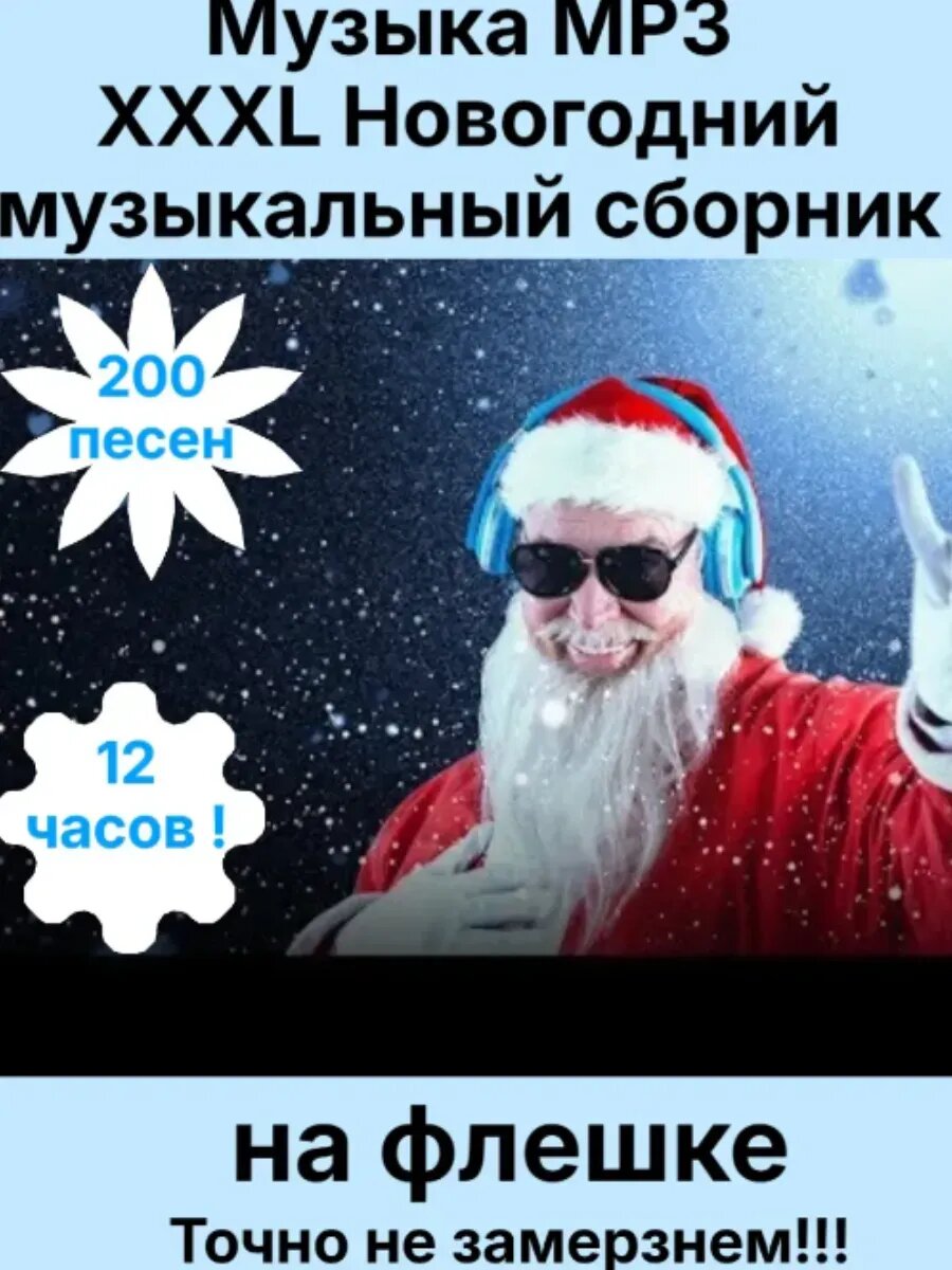 Музыка MP3 -XXXLНовогодний музыкальный сборник! на USB флешке