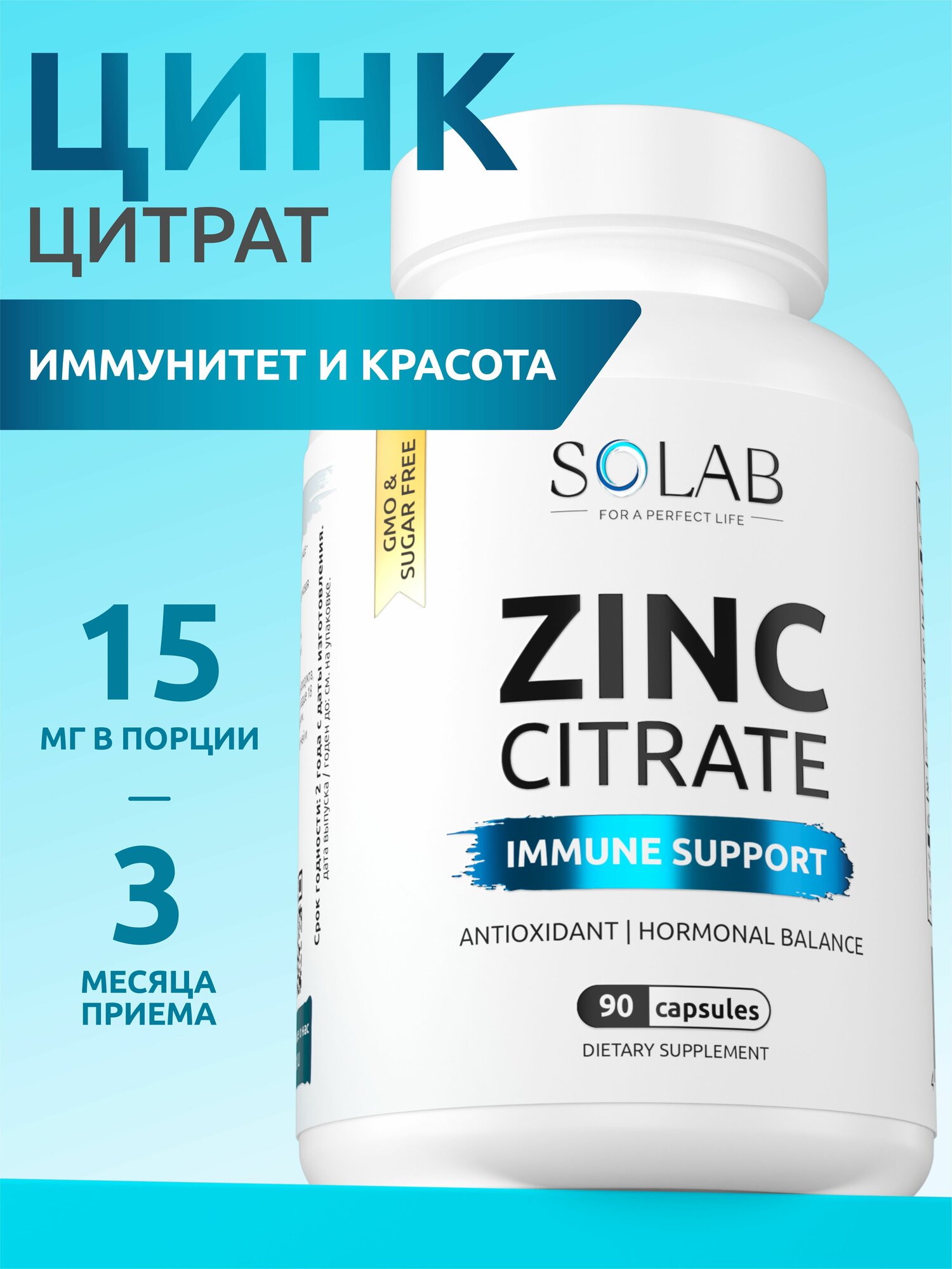 Цинк Zinc SOLAB, цитрат цинка, витамины антиоксиданты для иммунитета, 90 капсул