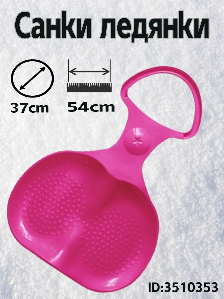 Санки-ледянки Фабрика детской игрушки Круглые, 37*54см, пластик