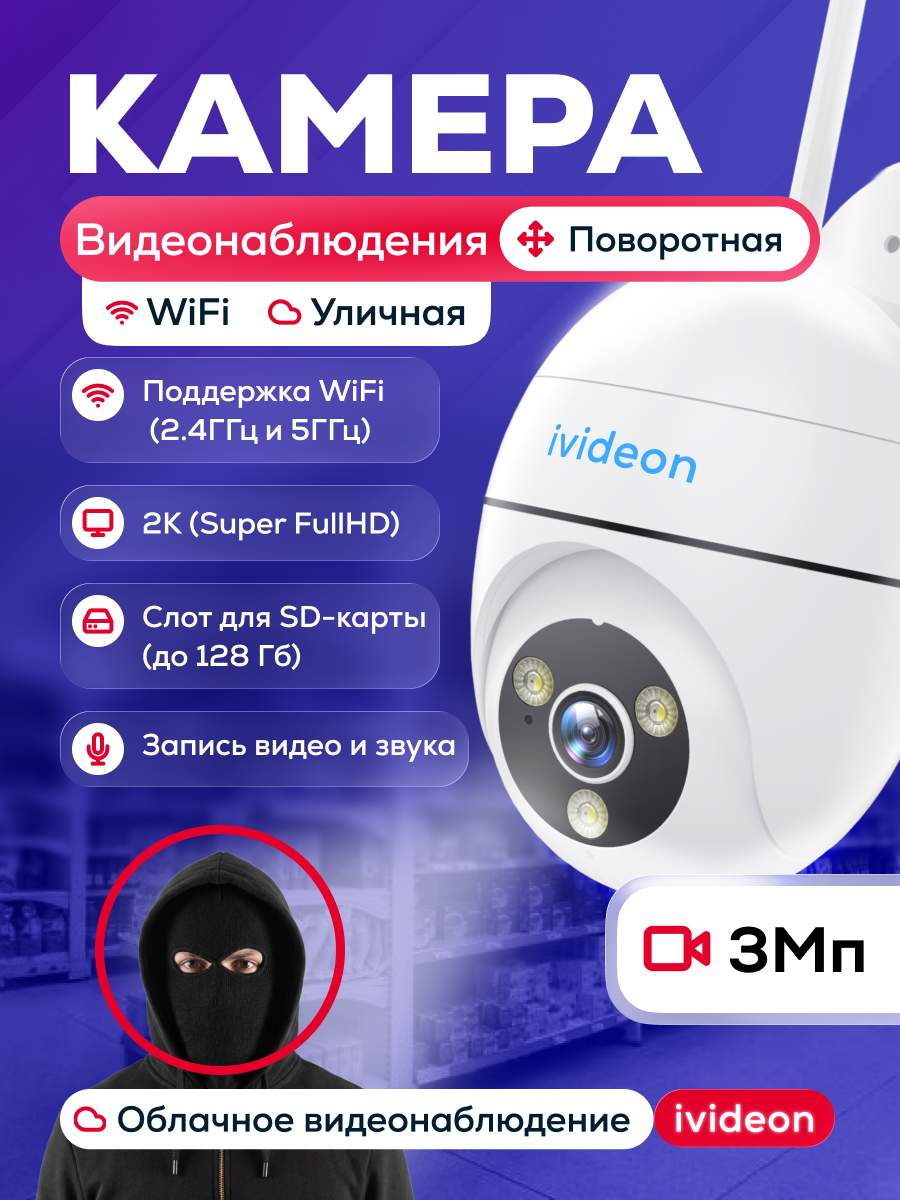 Поворотная Wi-Fi камера видеонаблюдения 3Мп Ivideon Solaris 360 с ptz объективом 4мм, с ИК-подсветкой до 15м