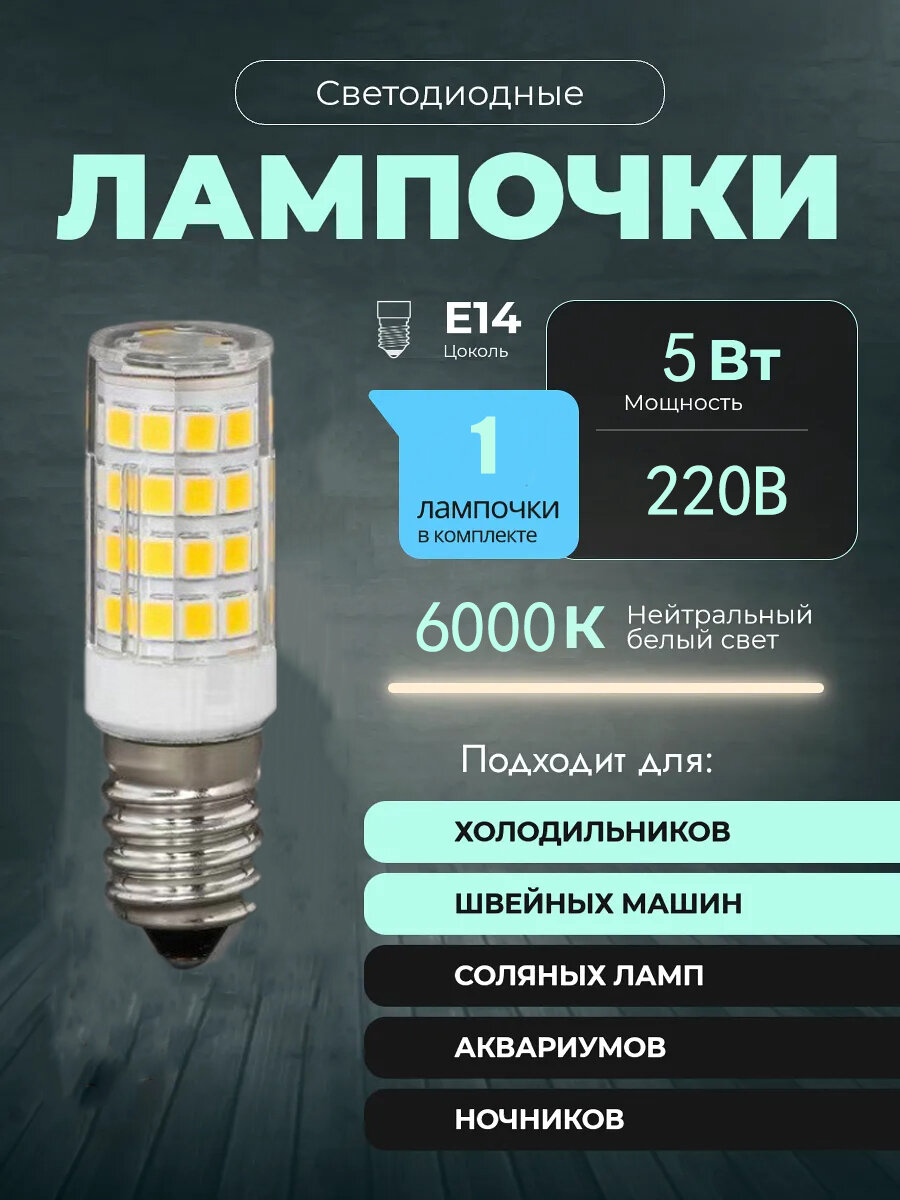 Лампа светодиодная 5Вт Е14 для холодильника, швейной машинки, аквариума
