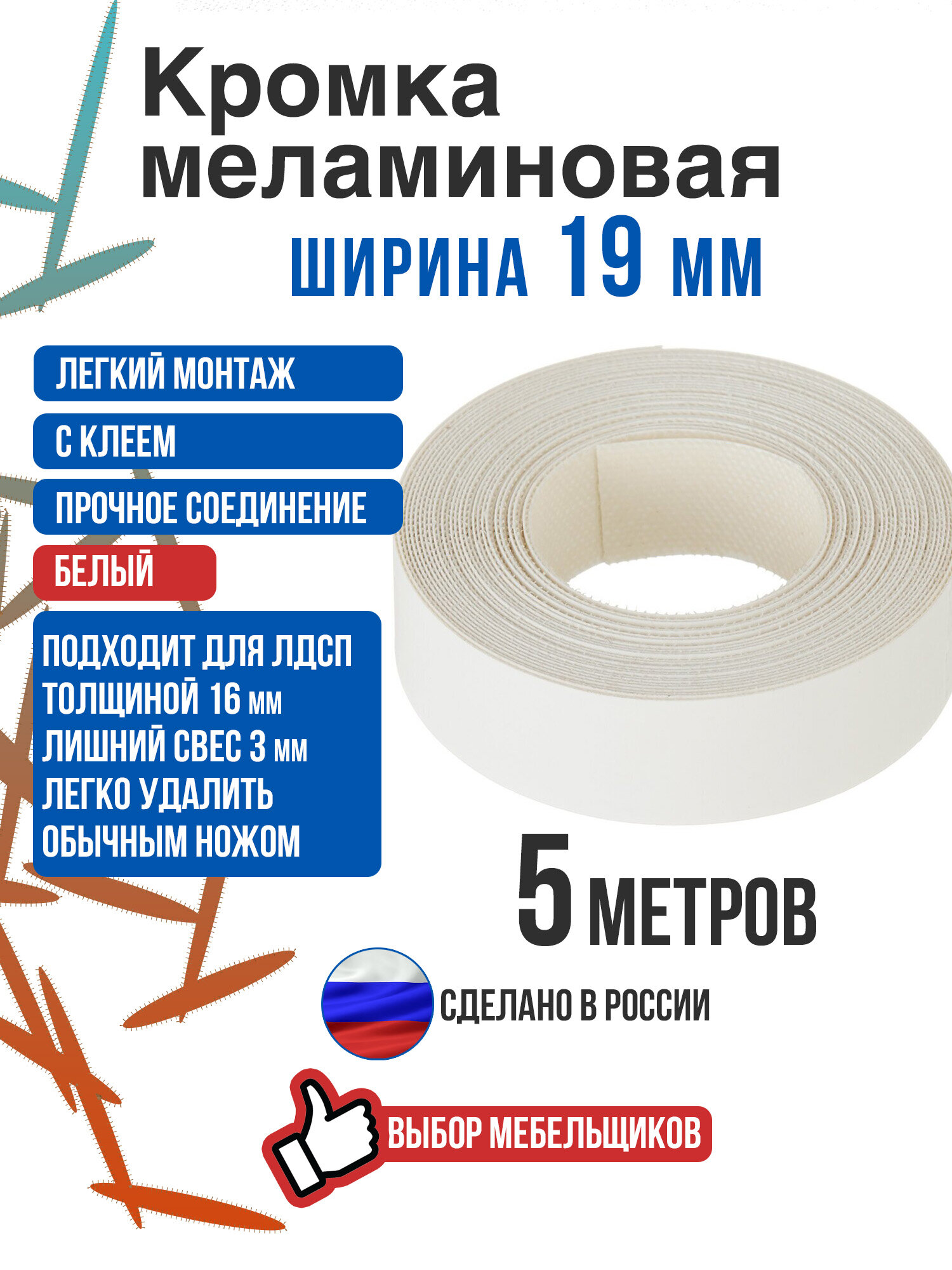 Кромка меламиновая с клеем белая, 5 метров